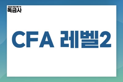 cfa 레벨2는 현직자가 추천할까? 2023 cfa 시험일정은? : 네이버 포스트