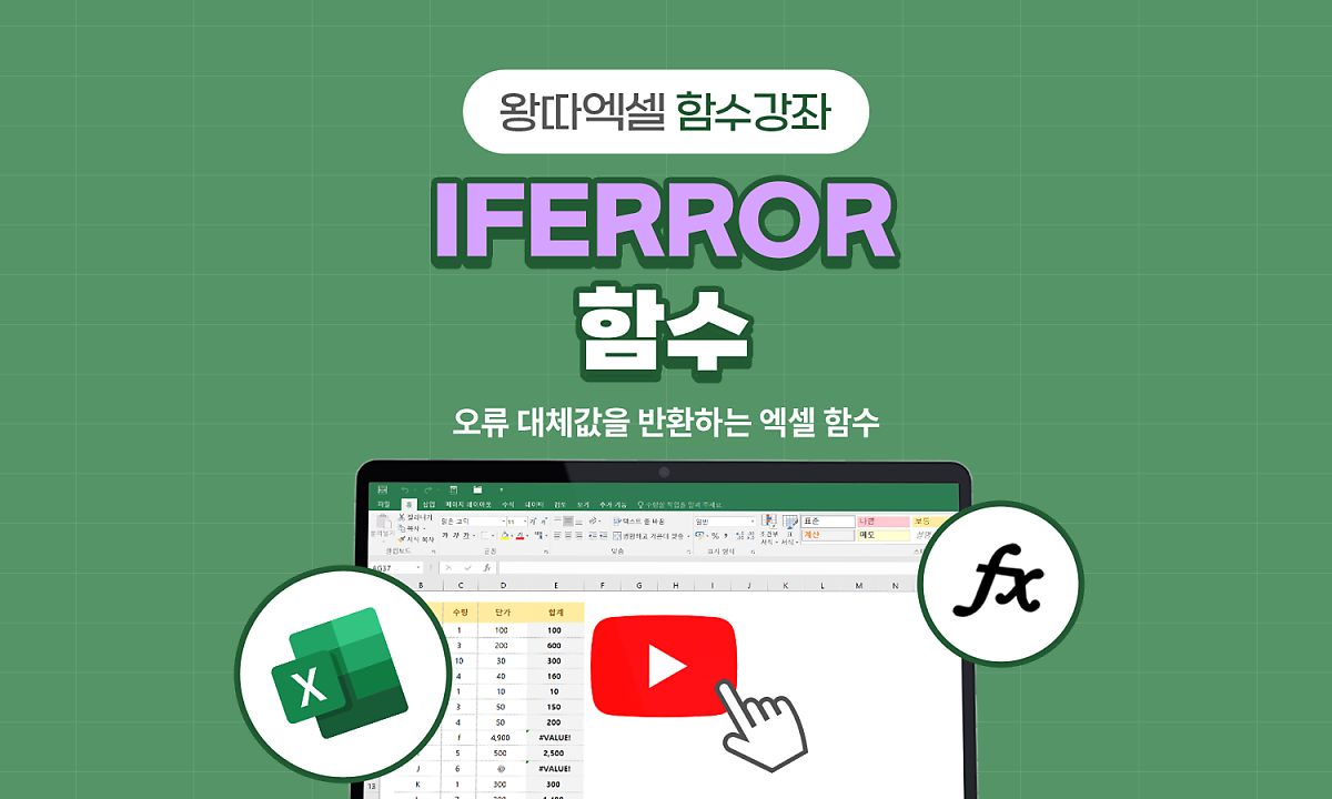 예스폼 엑셀강좌 Iferror 함수 오류 대체값을 반환하기 네이버 포스트