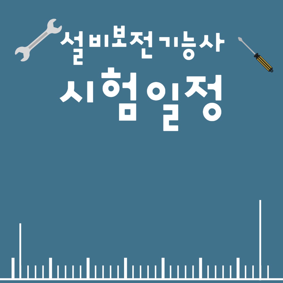 설비보전기능사 자격증 취득절차를 상세하게 네이버 포스트