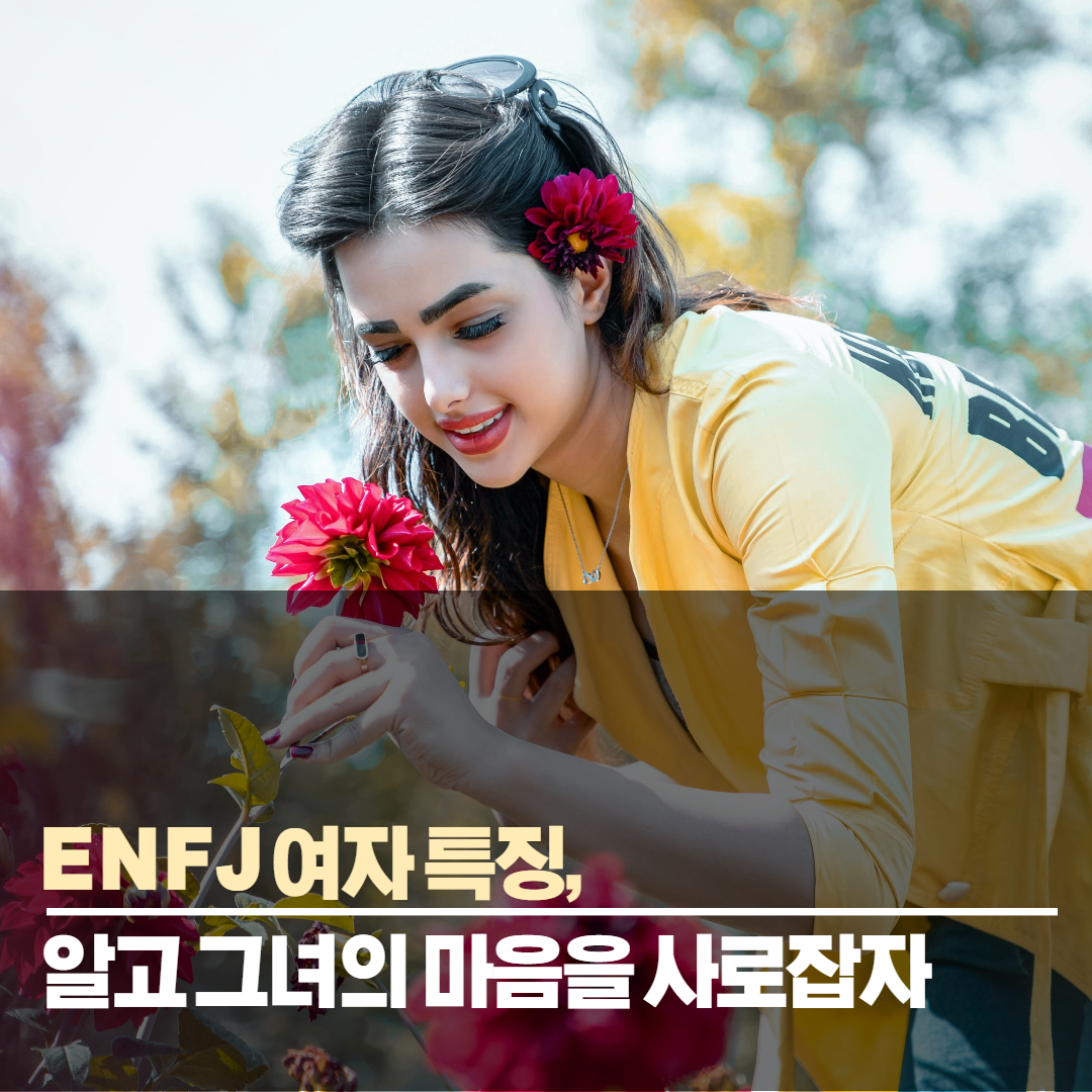 ENFJ 여자 특징 알고 그녀의 마음을 사로잡자 : 네이버 포스트