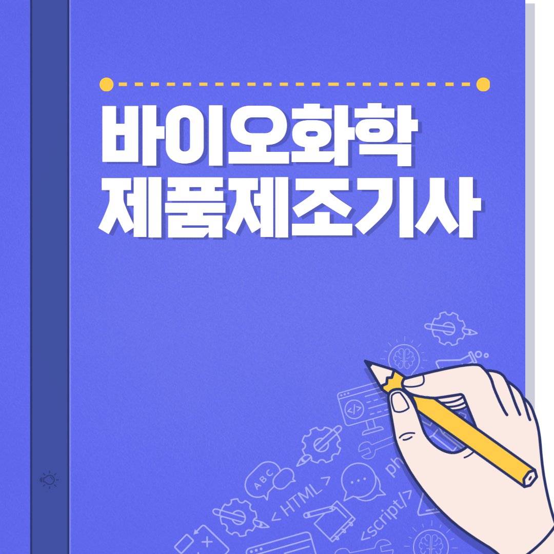 바이오화학제품제조기사 생물공학기사 자격증 취득절차와 활용처 네이버 포스트
