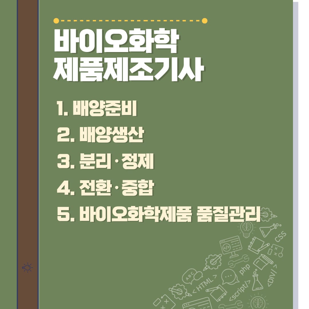 바이오화학제품제조기사 생물공학기사 자격증 취득절차와 활용처 네이버 포스트