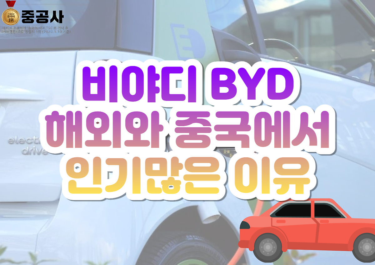 비야디 BYD 핫한 이유가 있다! BYD전기차 왜 인기가 많을까? : 네이버 포스트