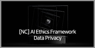 [NC] AI Ethics Framework | Data Privacy : 네이버 포스트