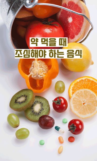 약 먹을 때 같이 먹으면 절대 안되는 것들 네이버 포스트