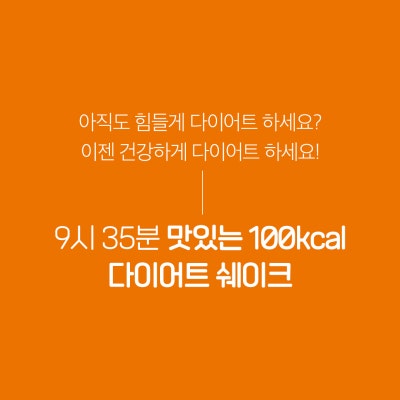 [9시 35분] 맛있는 100Kcal 다이어트 쉐이크로 건강하고 맛있게 다이어트 하세요! : 네이버 포스트