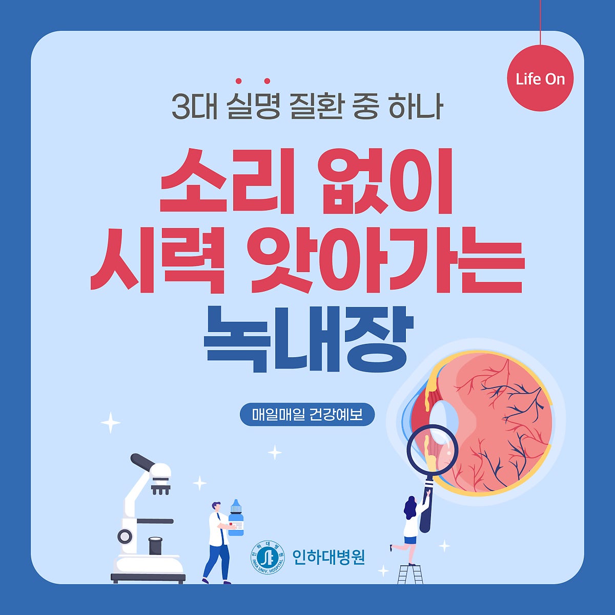 3대 실명질환 녹내장 황반변성 당뇨망막증 A11