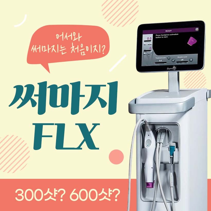 써마지FLX 리프팅 300샷 600샷 효과 : 네이버 포스트