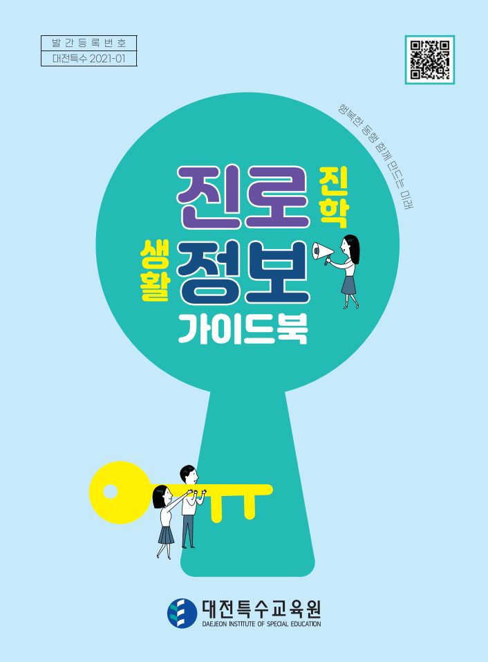 엄마표 자폐 발달장애 진로정보 대전특수교육원의 진로진학 생활정보 가이드북 네이버 포스트