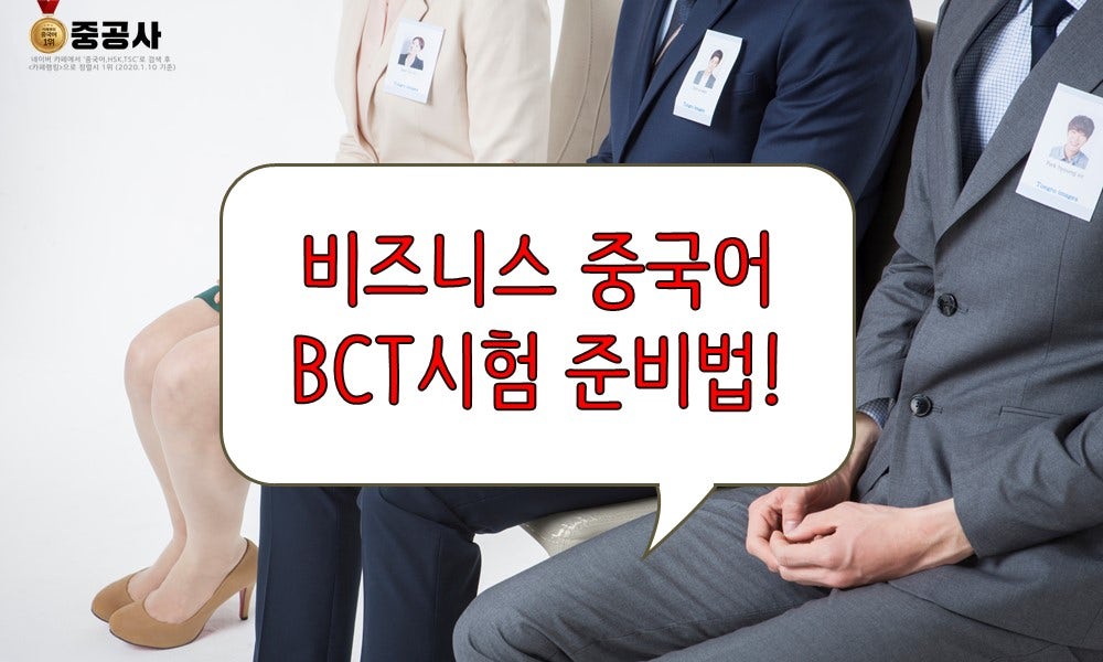 중국 취업할 때 알아둬야 하는 비즈니스 중국어 BCT 시험! : 네이버 포스트