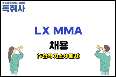 [LX MMA 채용] 채용연계형 인턴 채용(~2/6), 자소서 예시, 항목★ : 네이버 포스트