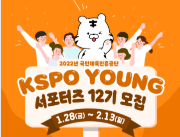 국민체육진흥공단 KSPO YOUNG 서포터즈 12기 모집 : 네이버 포스트