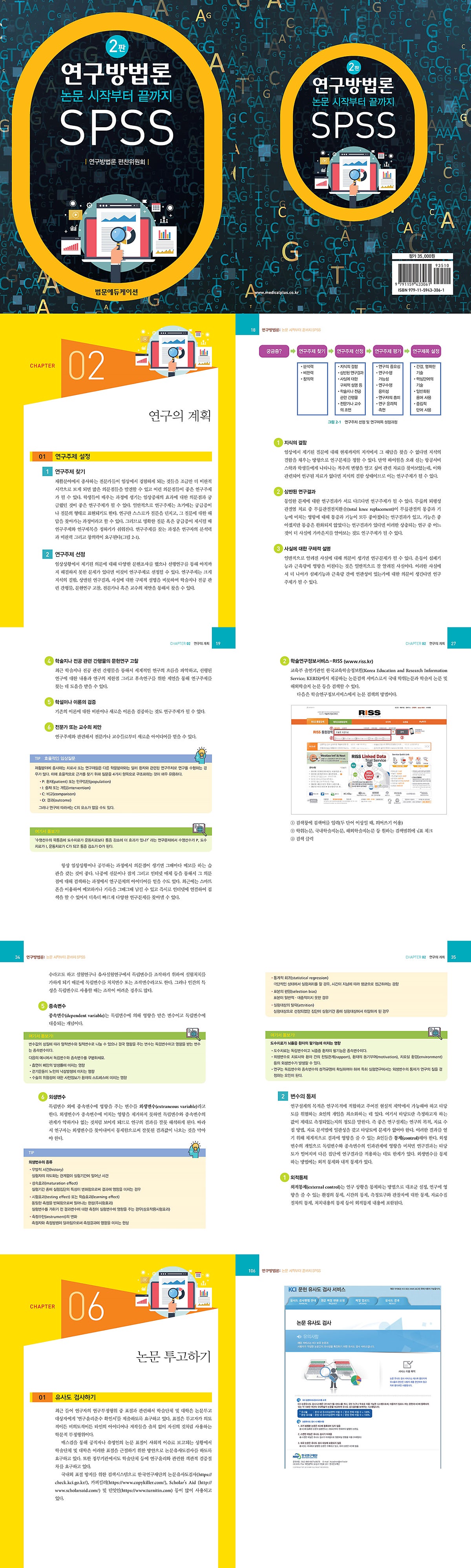 [신간 알림] 연구방법론: 논문 시작부터 끝까지 SPSS (2판) : 네이버 포스트