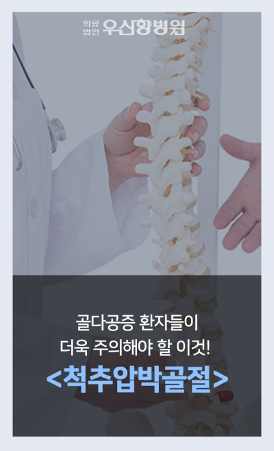 골다공증 환자들이 더욱 주의해야 할 이것 네이버 포스트