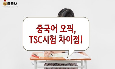 2022년 OPIC, 중국어TSC시험 어떤걸 공부해야 할까? : 네이버 포스트