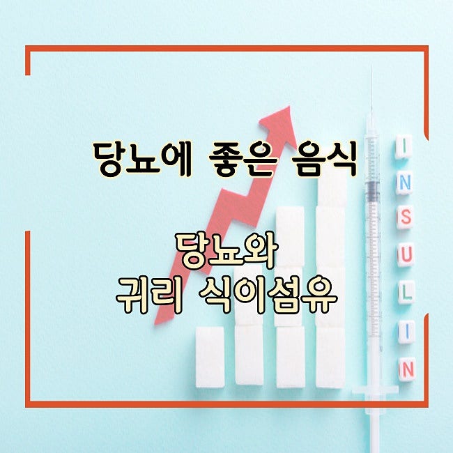 당뇨에 좋은 음식 종류와 당뇨에 좋은 음식 섭취 중요성 네이버 포스트