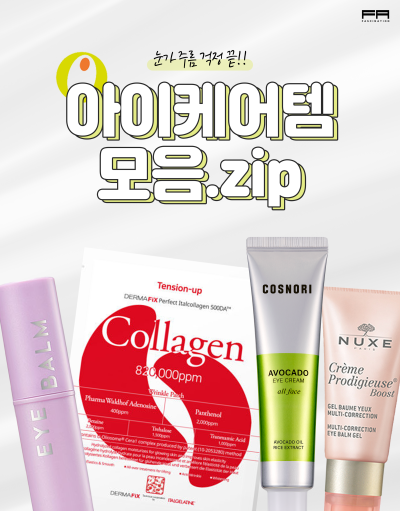 눈가 주름 걱정 끝 아이케어템 모음zip Ft올리브영★ 아이크림 스틱 패치 네이버 포스트