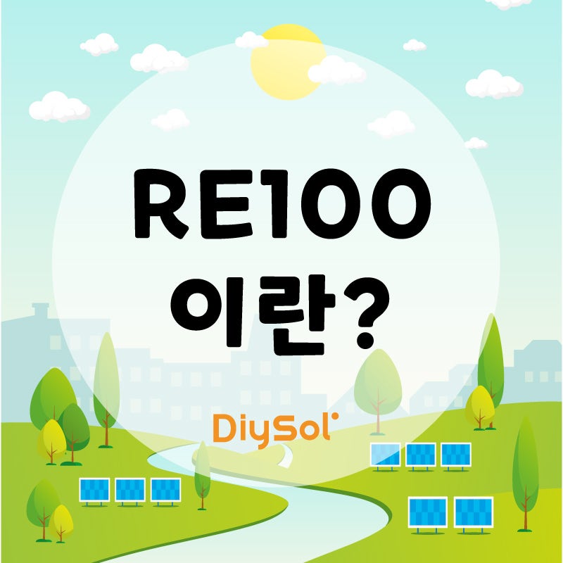 RE100이란? : 네이버 포스트