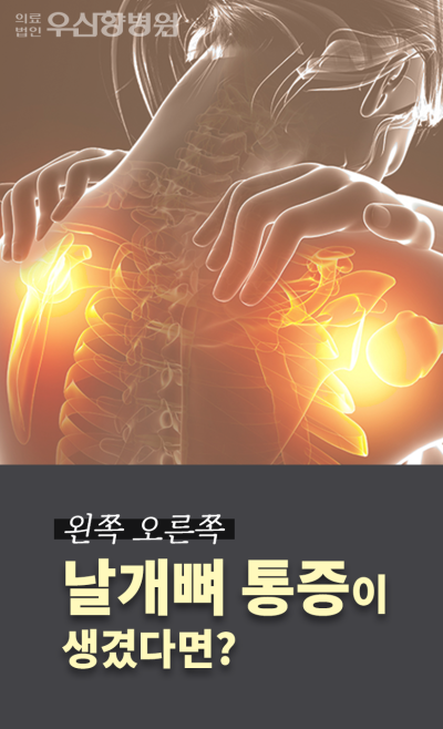왼쪽 오른쪽 날개뼈 통증이 생겼다면 네이버 포스트