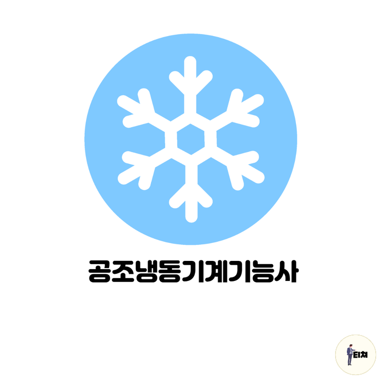 공조냉동기계기능사 시험방식취업정보 등 네이버 포스트