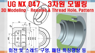 UG NX 3차원 모델링 작업 047 - 회전 및 스레드 구멍, 패턴 특징형상 등 : 네이버 포스트