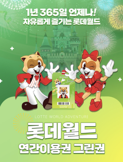 기간한정특가 롯데월드 연간회원권 그린권 할인and가격and혜택 정리 네이버 포스트