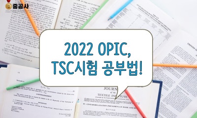 2022년 OPIC, TSC시험 준비하는 방법과 시험후기! : 네이버 포스트