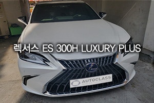 2022 렉서스 ES 300h Luxury Plus 리스 출고 견적 : 네이버 포스트