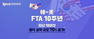 韓-美 FTA 10주년 지난 10년간 양국 교역 규모 70% 증가! : 네이버 포스트