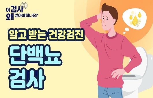 소변에 거품이 부글부글 단백뇨 검사 알고 받는 건강검진 네이버 포스트