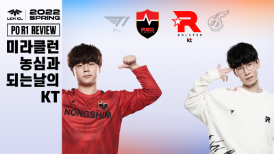 미라클 런 농심과 되는날의 kt - 2022 LCK CL SPRING PO 1라운드 리뷰 : 네이버 포스트