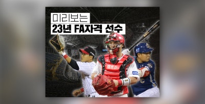 미리 보는 2023년, KBO FA자격 선수 : 네이버 포스트