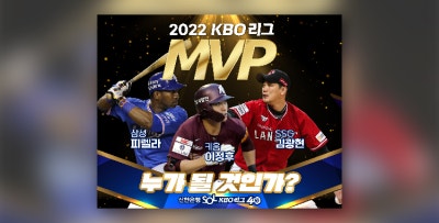 2022년, KBO의 MVP는 누구?! : 네이버 포스트