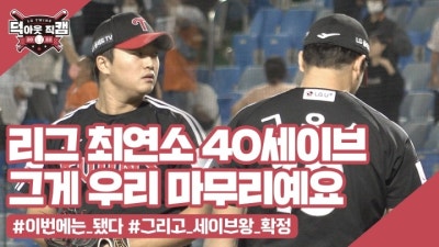 고우석 KBO 최연소 40세이브, 구단 최다 82승 달성 🎊 9월 27일 [덕아웃 직캠] : 네이버 포스트