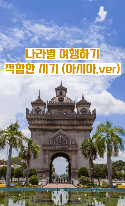 나라별 여행하기 딱 좋은 시기는 아시아ver 네이버 포스트