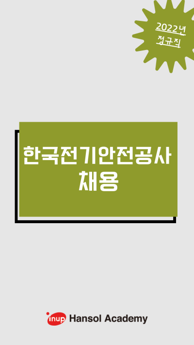 한국전기안전공사 채용 2022년 하반기 경력직 네이버 포스트