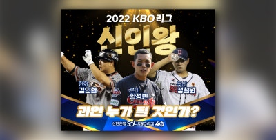 2022 KBO 리그의 신인왕은 과연?! : 네이버 포스트