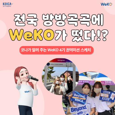 [이벤트]전국 방방곡곡에 WeKO가 떴다!? 코나가 알려주는 WeKO 4기 권역미션 스케치 : 네이버 포스트