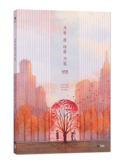 계절의 순환과 시간의 흐름 사이에서 회복과 치유를 노래하는 『겨울 봄 여름 가을 생명』 네이버 포스트