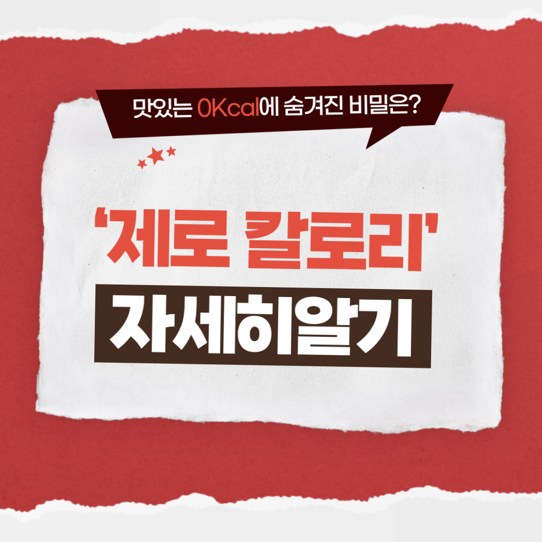 제로칼로리 알아보기! 0Kcal? 진짜 칼로리 없을까? : 네이버 포스트