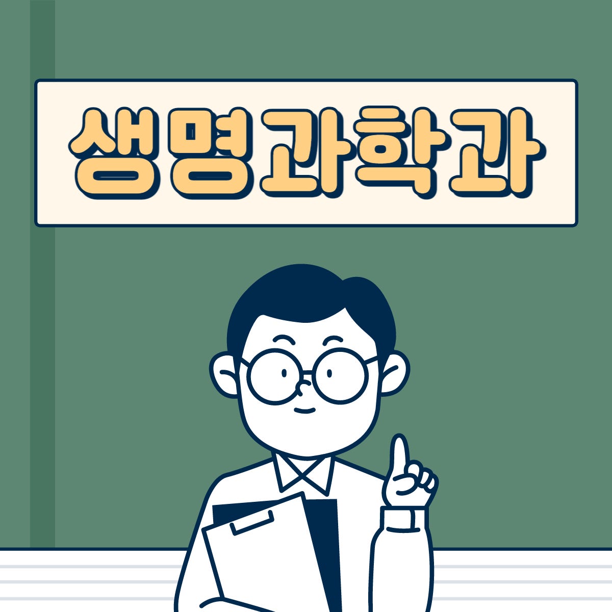 자연과학대학 학과 생명과학과 진로 및 자격증 네이버 포스트