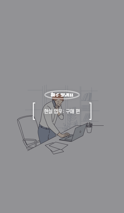 하루 일과표로 보는 효성 직무별 현실 업무 구매 직무 네이버 포스트