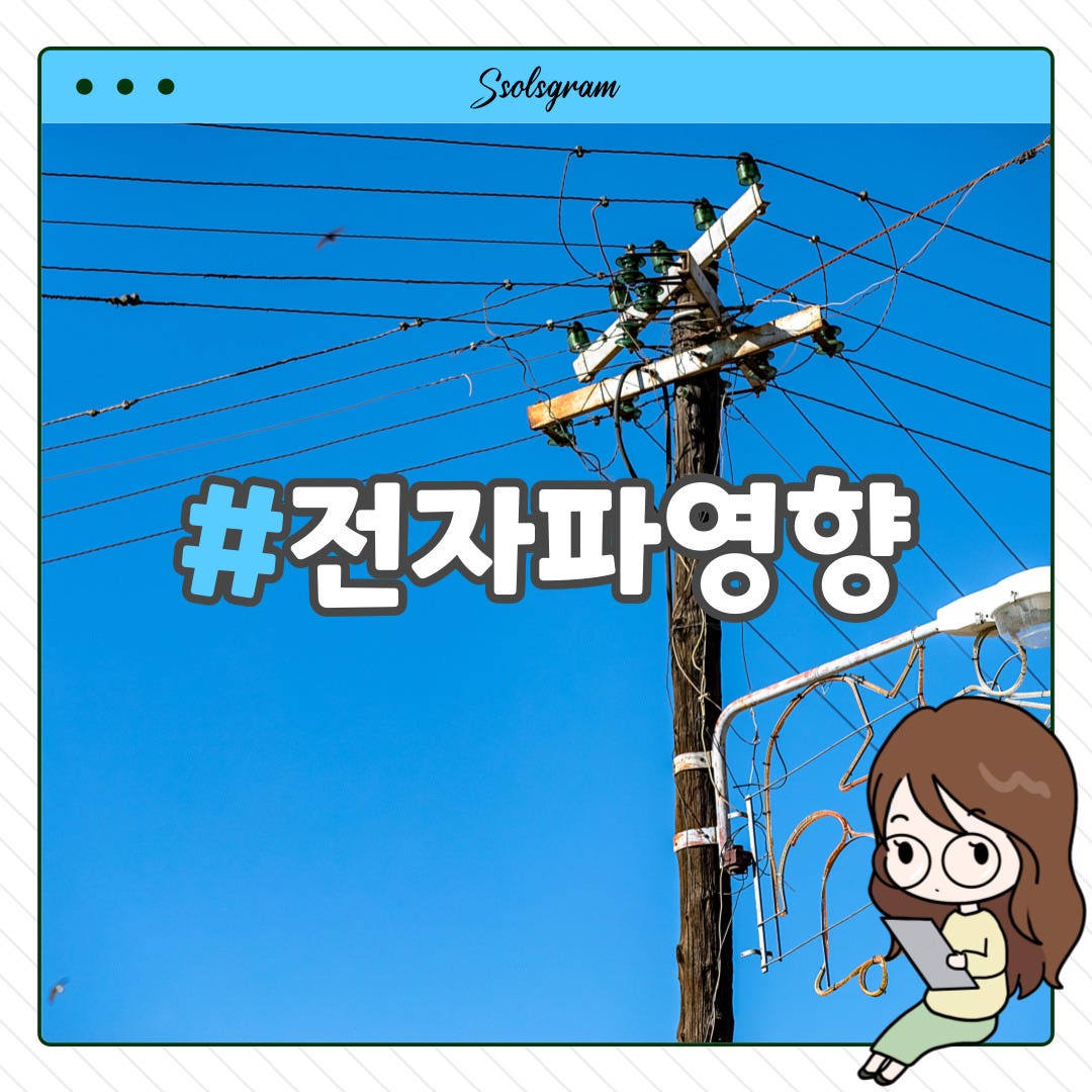 전자파영향 전자레인지전자파 핸드폰전자파 인덕션전자파 네이버 포스트