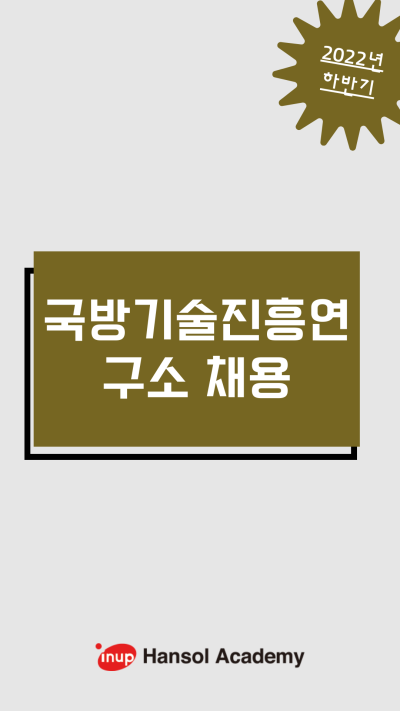 국방기술진흥연구소 채용 2022 하반기 정규직 무기사업직 네이버 포스트