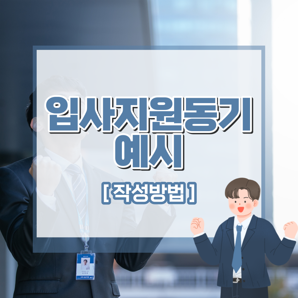 입사지원동기 예시로 확인하는 작성방법 네이버 포스트