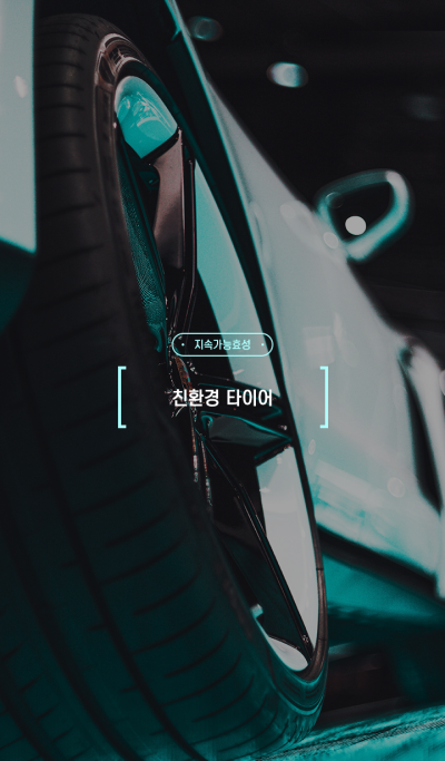 친환경 타이어와 효성첨단소재의 친환경 타이어코드 소재 네이버 포스트