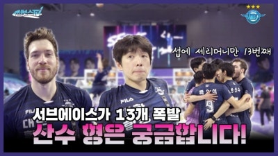 [JUMBOSTV] 서브에이스 13개 폭발하고 두 경기 연속 칼퇴!💨 : 네이버 포스트