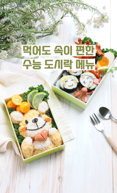 수능 도시락 메뉴는 소화 잘되는 이걸로 네이버 포스트
