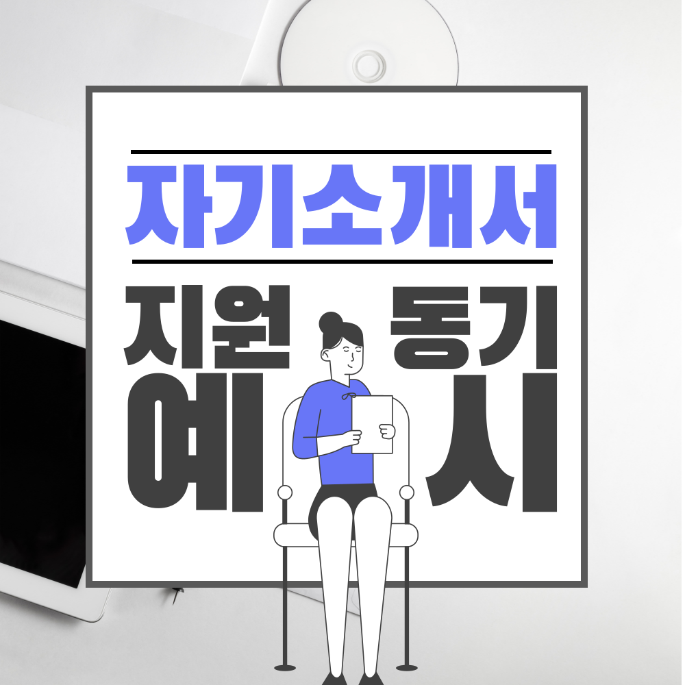 자기소개서 지원동기 예시 모음 네이버 포스트