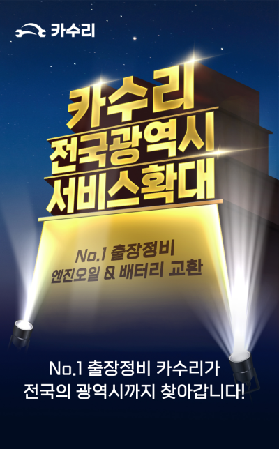 종료 카수리 전국광역시 오픈이벤트 출장엔진오일 And 출장배터리 네이버 포스트